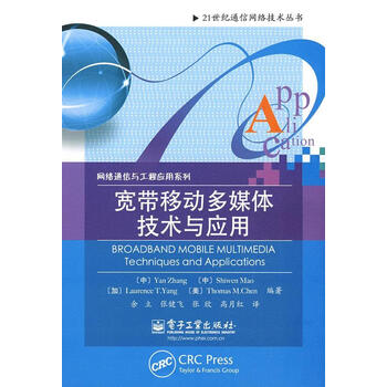 宽带移动多媒体技术与应用【正版图书】