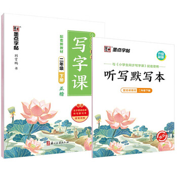 墨点字帖 2022春小学生语文二年级下册 小学生同步写字课（附听写默写本2下正楷）