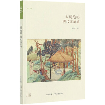 大明绝唱(明代烹茶道) 马守仁 中州古籍出版社【正版图书】