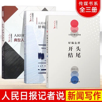 人民日报记者说:好稿是怎样修炼成的+开头结尾+典型人物采访与写作 传媒书系一本书学会中国新闻稿件修改