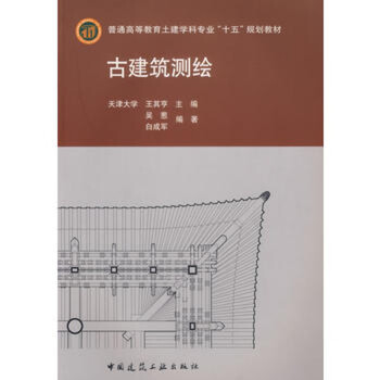 正版古建筑测绘(附盘) 中国建筑工业出版社