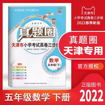 年级科目】2022春季真题圈一年级二年级三 四 五 六 下册语文数学英语天津专用小学考试真题同步测试卷人教版单元期中期末押题预测模拟卷 五年级下册【数学】