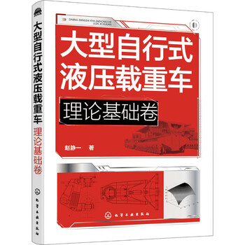 大型自行式液压载重车 理论基础卷 图书