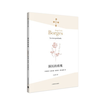 深沉的玫瑰（博尔赫斯全集）