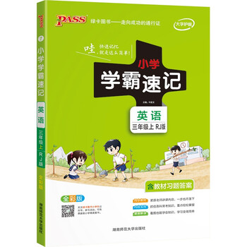 小学学霸速记 英语 三年级 上册 人教版 21秋 pass绿卡图书 知识点速查速记全彩 含教材习题答案