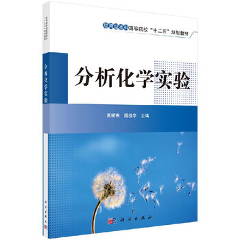 分析化学实验黄朝表,潘祖亭