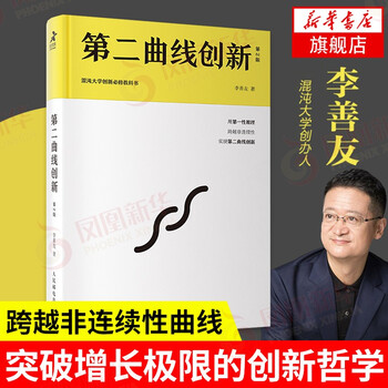 第二曲线创新（第2版）：混沌大学创新必修教科书