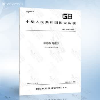GB/T 17709-1999 库存报告报文