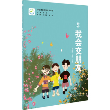 学生健康自我成长课程：我会交朋友