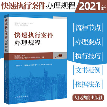 现货包邮 2021 快速执行案件办理规程 流程节点办理要点文书范例依据法条执行技巧办案指导法律书籍
