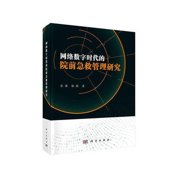 网络数字时代的院前急救管理研究医学急救医药卫生管理研究 图书