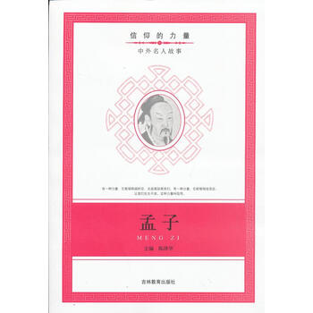 信仰的力量：孟子