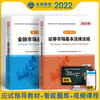 新大纲版2022年证劵业从业资格考试应试指导教材 证券市场基本法律法规+金融市场基础知识考试专用书