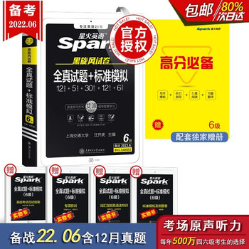 【包邮】备考2022.6月星火英语六级真题包含21年12月试卷 六级全真试题+标准模拟（6级）历年真题词汇听力阅读专项训练大学cet6包邮
