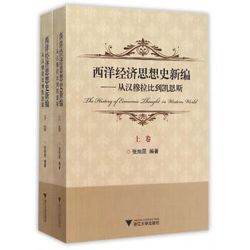 西洋经济思想史新编--从汉穆拉比到凯恩斯(上下)