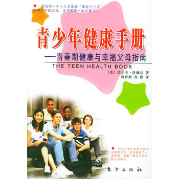 青少年健康手册:青春期健康与幸福父母指南 (美)拉尔夫·洛佩兹,葛育新,高静 东方出版社