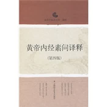 黄帝内经素问译释(第四版)