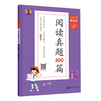 53小学基础练 阅读真题100篇 语文 一年级全一册 2022版 含参考答案