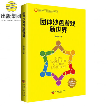 团体沙盘游戏新世界