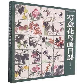 写意花鸟画日课(中国画传统技法教程)