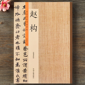 【】历代名家书法珍品 赵构书法 宋高宗行书千字文草书后赤壁赋洛神赋 草书行书毛笔书法临摹字帖