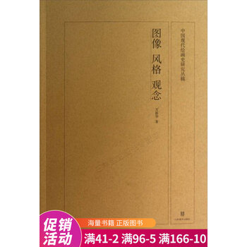 中国现代绘画史研究丛稿：图像、风格、观念