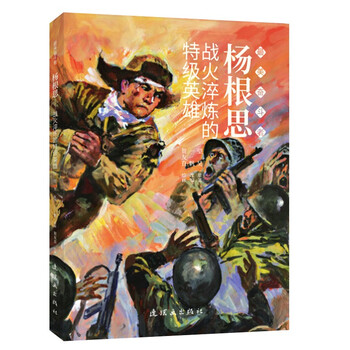 杨根思——战火淬炼的特级英雄