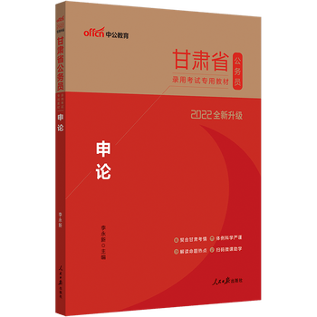 中公教育2022甘肃省公务员录用考试：申论（全新升级）