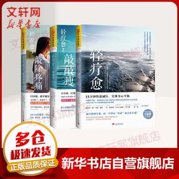 【正版包邮】轻疗愈1+2+3 樊登读书会解读