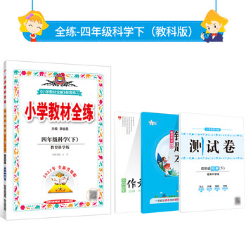 小学教材全练｜四年级科学下册（教育科学版）2022春教科版搭配小学教材全解四年级科学下册用同步测试单元练习辅导教辅书籍薛金星