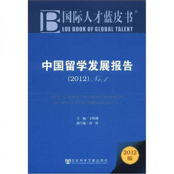 中留学发展报告2012No.1