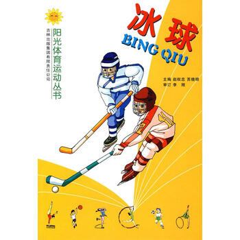 冰球 赵树忠 主编 吉林出版社