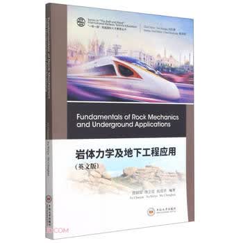 岩体力学及地下工程应用（英文版）
