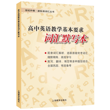 高中英语教学基本要求词汇默写本