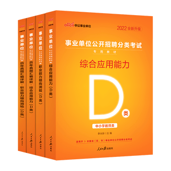 中公2022年事业单位d类广西陕西湖南湖北江西甘肃青海贵州省中小学教师招聘事业编制教材历年真题试卷2021