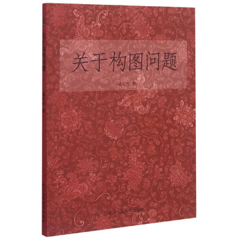 关于构图问题 潘天寿