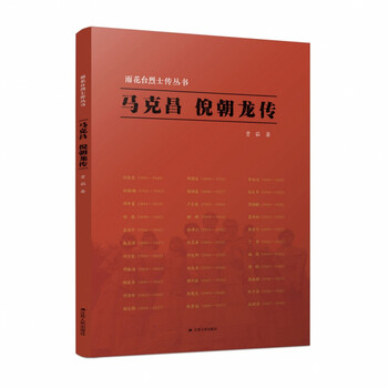 雨花台烈士传丛书：马克昌 倪朝龙传 贾茹