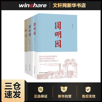 一宫两园全套3册 故宫+颐和园+圆明园