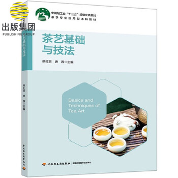 茶艺基础与技法(茶学专业应用型本科教材)