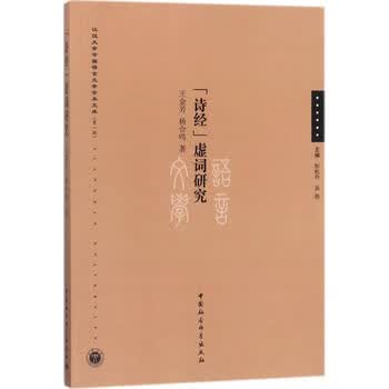 《诗经》虚词研究