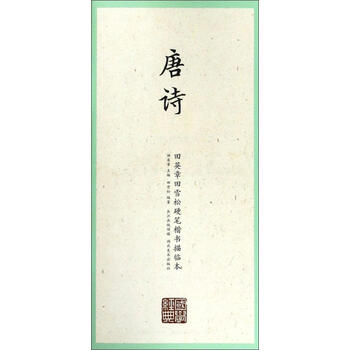 唐诗/国学经典.田英章田雪松楷书描临本田雪松湖北社9787539499345 书法书籍