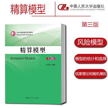 全新正版； 精算模型第3版 肖争艳精算师以及精算学生和教师作为教材使用9787300275550