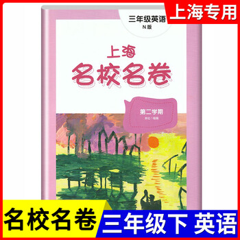 2022年版上海名校名卷三年级下英语牛津N版3年级下册第二学期华东师大版上海小学教材同步配套单元测试期中