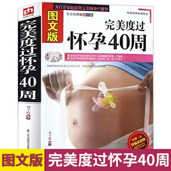 图解版度过怀孕40周 怀孕书籍 怀孕备用书 怀孕看的书 孕期怀孕书籍大全孕妇书 备孕妈妈育儿书食谱营