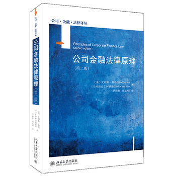 公司金融法律原理（第二版）公司金融法律译丛 北京大学出版社