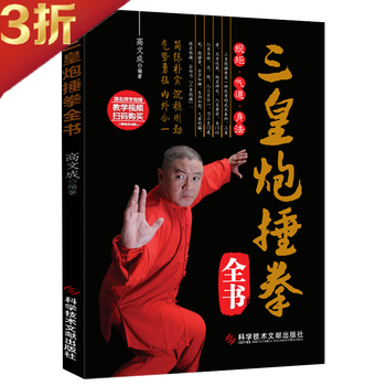 【3折】三皇炮捶拳全书