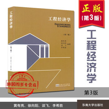 东南大学考研926工程经济参考用书 工程经济学（第3版）第三版 黄有亮徐向阳谈飞李希胜 东南大学出版