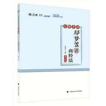 168金题串讲·鄢梦萱讲商经法 新书