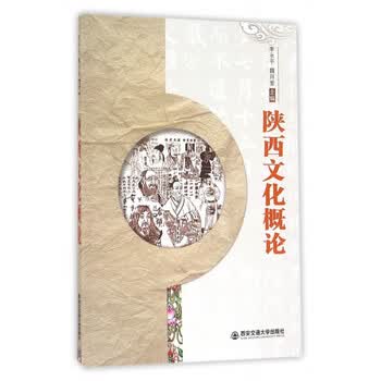 陕西文化概论