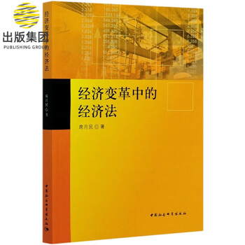 经济变革中的经济法